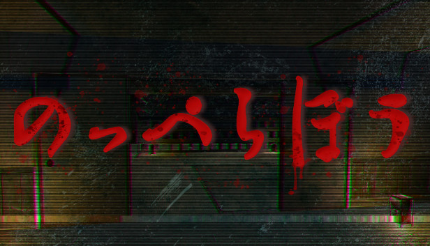 Nopperabou | indienova GameDB 游戏库