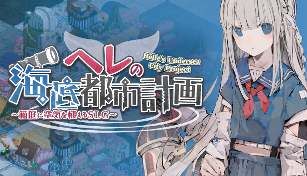 赫尔的海底都市计划 在梦幻箱庭里种植空气的slg官方中文v130 新dlc凪乃真白之家解压即撸 Switch520
