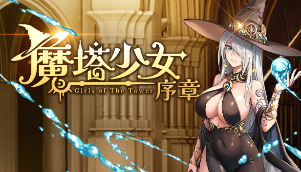 魔塔少女 序章官方中文build13174311解压即撸 Switch520